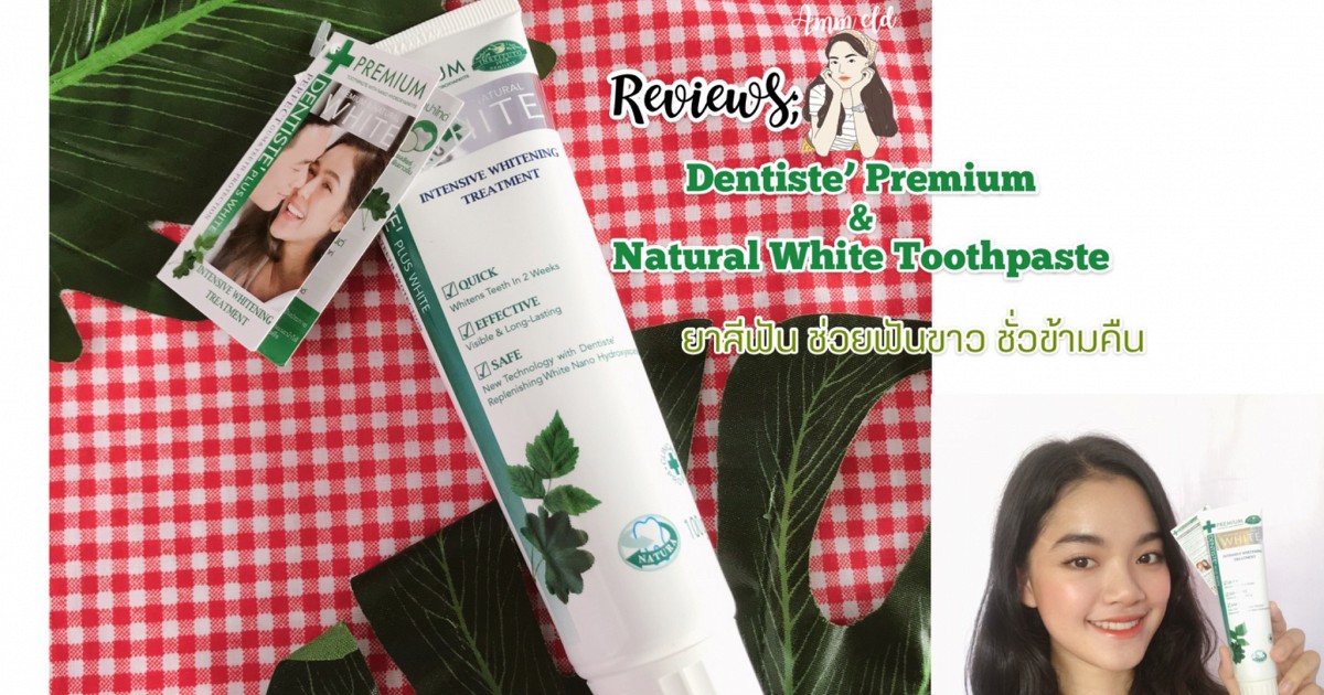 Reviews; DENTISTE’Premium & Natural White Toothpaste รีวิวยาสีฟัน ช่วย ...