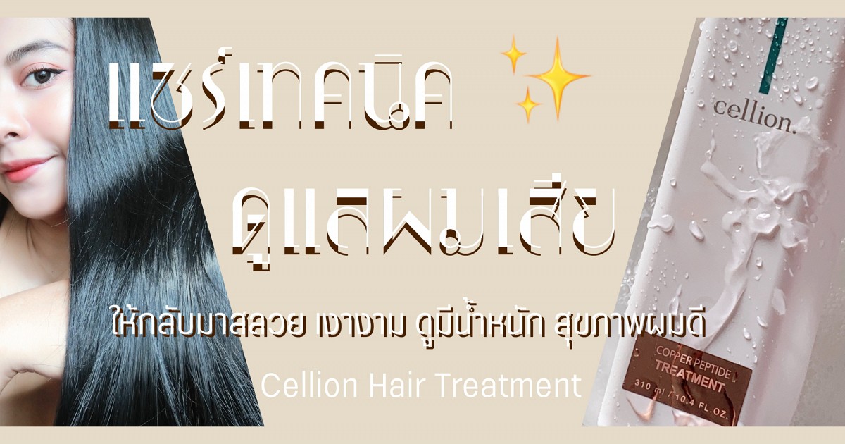 แชร์เทคนิคในการดูแลผมเสีย แห้ง แตกปลาย กับ เชลลิออน แฮร์ ทรีทเม้นท์ ...