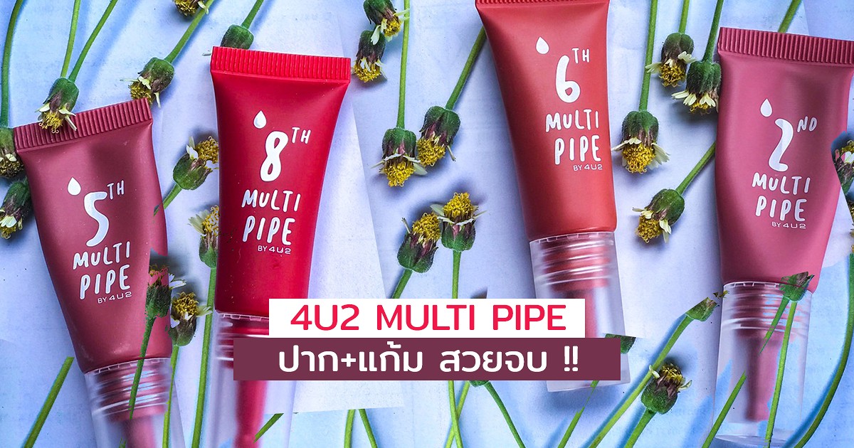 รีวิว 4U2 MULTI PIPE ปาก + แก้ม สวยจบ