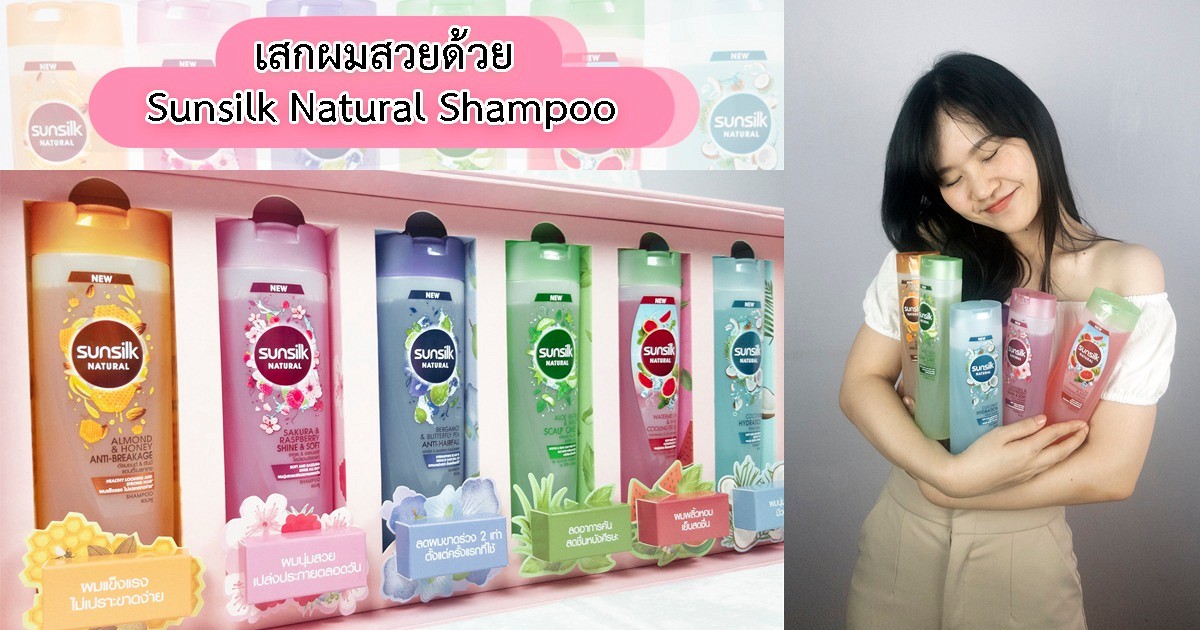 เสกผมสวยด้วย Sunsilk Natural Shampoo