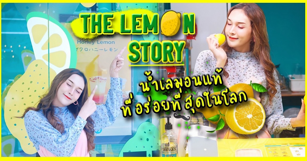 🍋🥤 " The Lemon Story " น้ำเลมอนแท้ ที่อร่อยที่สุดในโลก 💛🐝