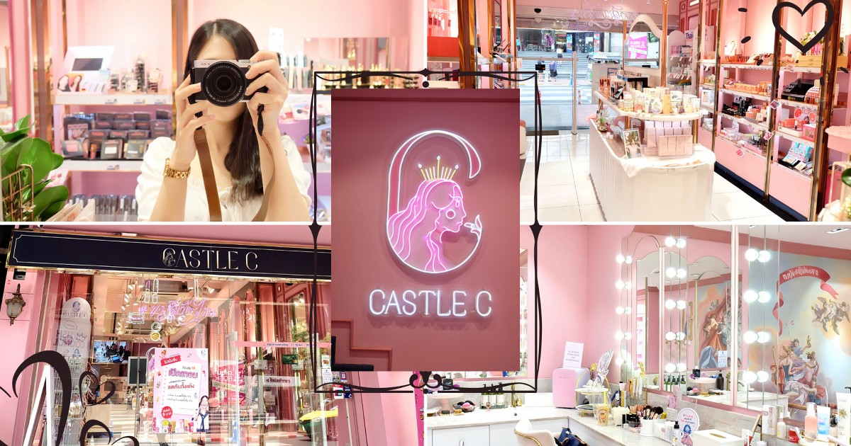 พาทัวร์ CASTLE C ร้านรวมเครื่องสำอางแบรนด์ไทยแบบจุใจสุดๆ 💄