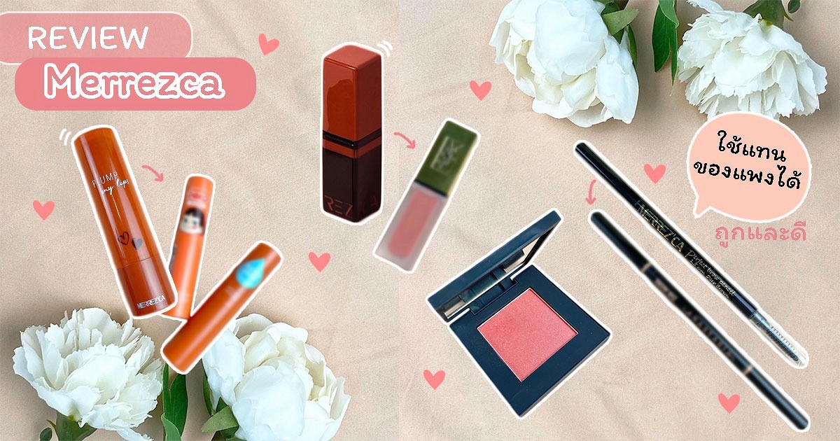 รีวิวลิปสติก&ดินสอเขียนคิ้ว Merrezca ถูกและดี ใช้แทนของแพงได้