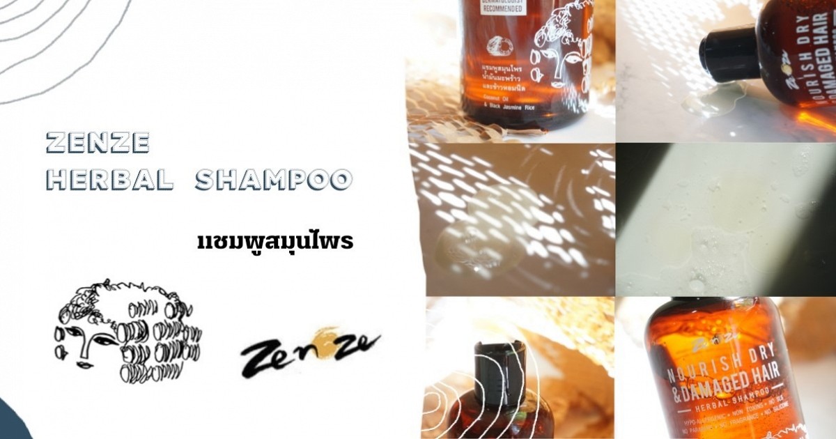 Review│Zenze แชมพูสมุนไพร