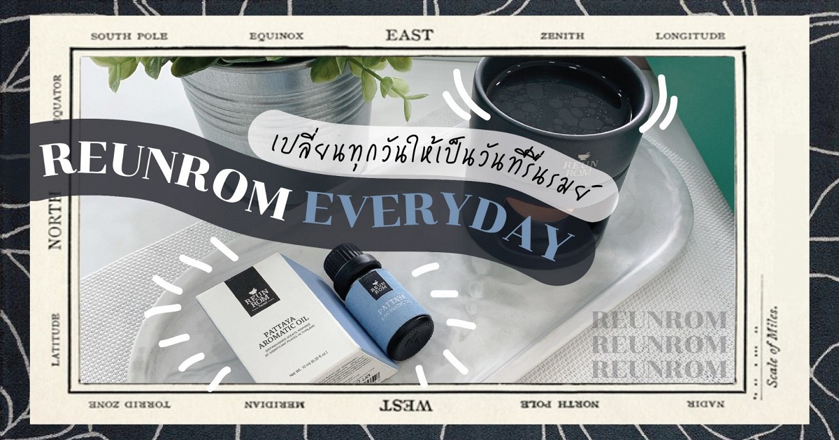 REUNROM EVERYDAY เปลี่ยนวันที่แสนเครียดเป็น วันที่รื่นรมย์ :)