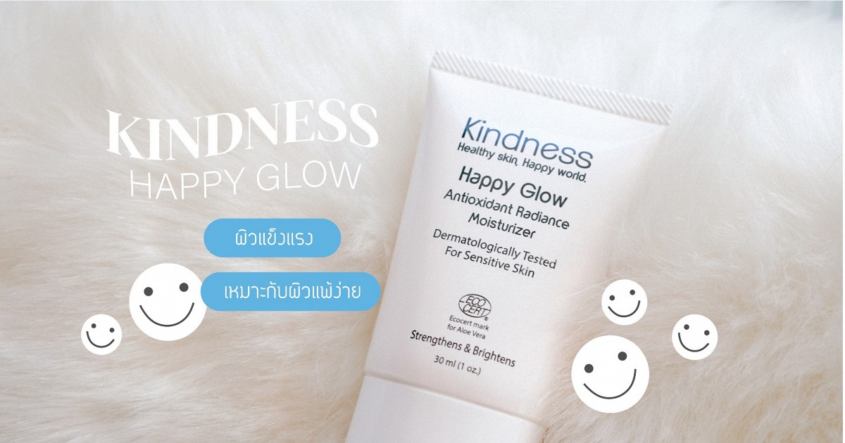 [รีวิว] Kindness Happy Glow ผิวดีแฮปปี้สุดๆ ผิวแพ้ง่ายหลงรักแน่นอน