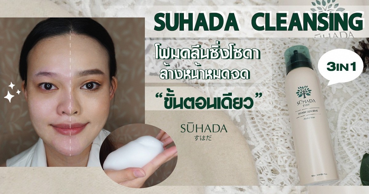 SUHADA โฟมคลีนซิ่งโซดา ล้างหมดจดในขั้นตอนเดียว