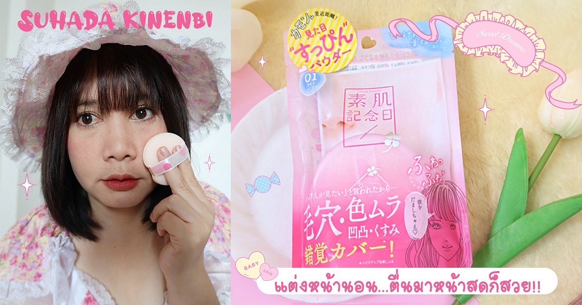 SUHADA KINENBI(ซูฮาดะ คิเนงบิ)แป้งพัฟแต่งหน้านอน!!