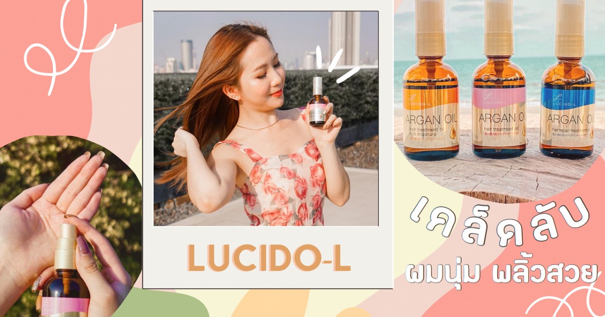 Lucido-L เคล็ดลับของผมนุ่มพลิ้วสวย~