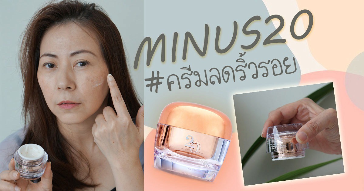 MINUS 20 ครีมกู้หน้าเด็กของแอนสิเรียม