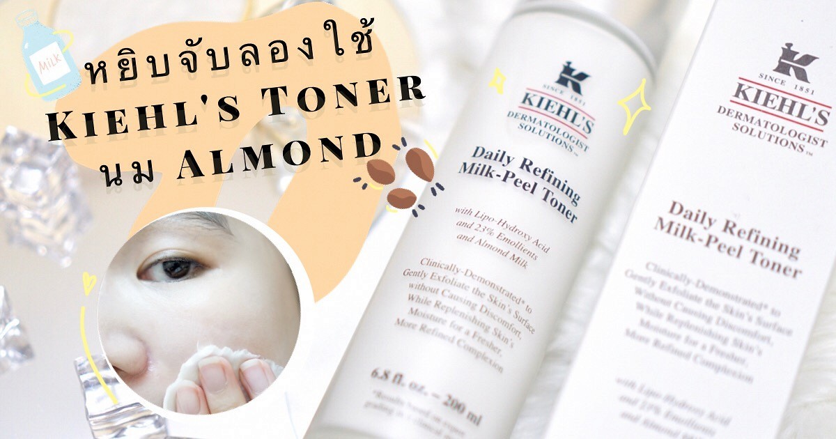 รีวิว Kiehl's Toner นม Almond นั้นดีแค่ไหน ต้องอ่านจ้า | Scale Gail