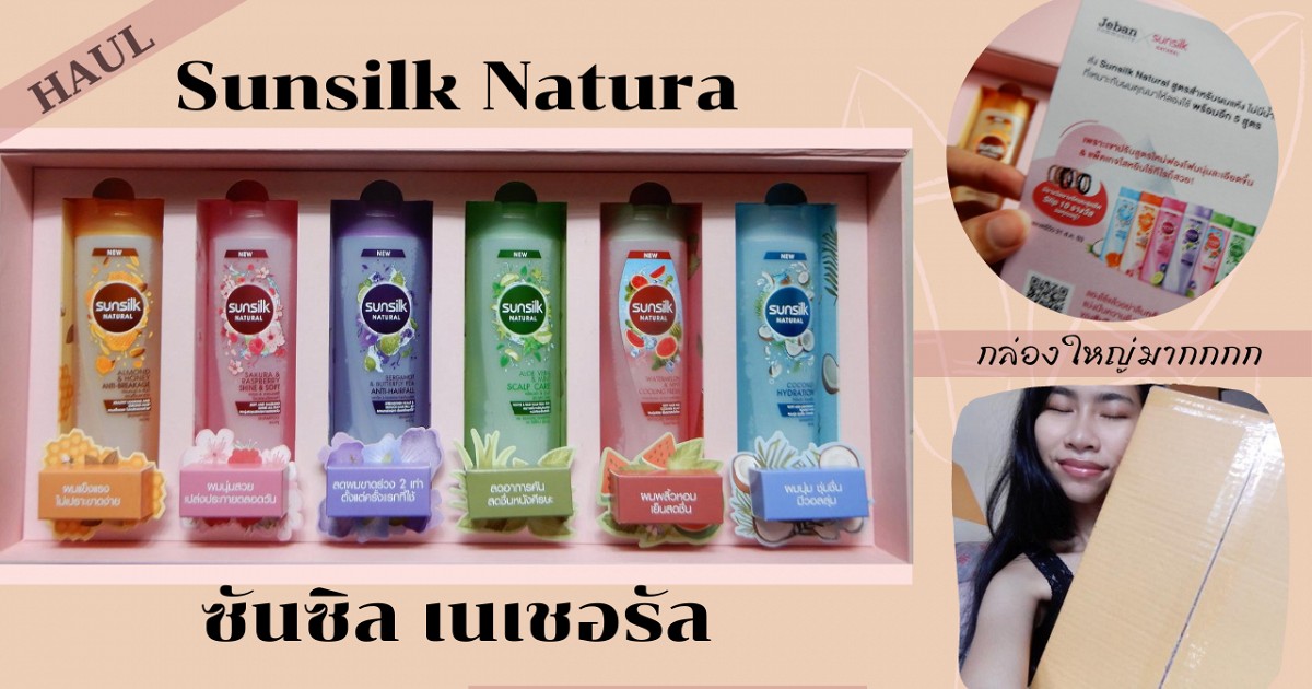 (HAUL) Set Sunsilk Natural จากบ้านจีบัน