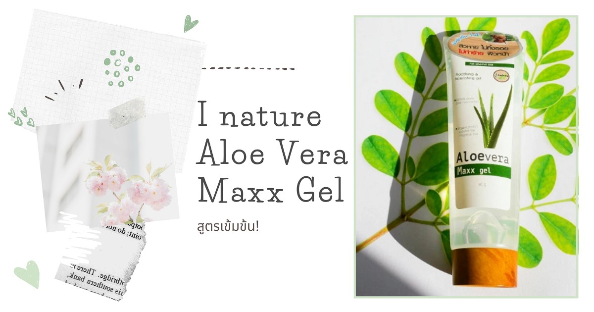 REVIEW : I nature Aloe Vera Maxx Gel สูตรเข้มข้น