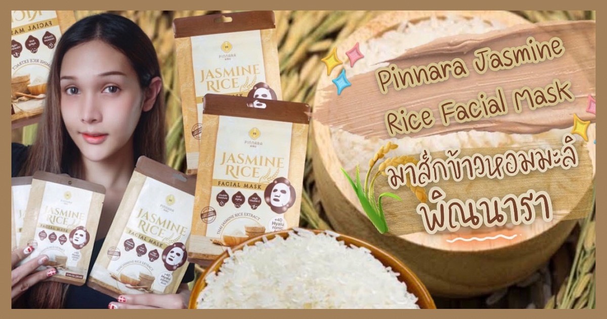 Pinnara Jasmine Rice Facial Mask มาส์กข้าวหอมมะลิพิณนารา🌾 ใช้ดี หน้าใส ...