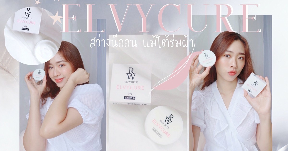 เรื่องลับๆที่จะไม่เป็นความลับอีกต่อไป ELVYCUREผลิตภัณฑ์รักษา รอยดำคล้ำเฉพาะจุดลับและบอบบาง