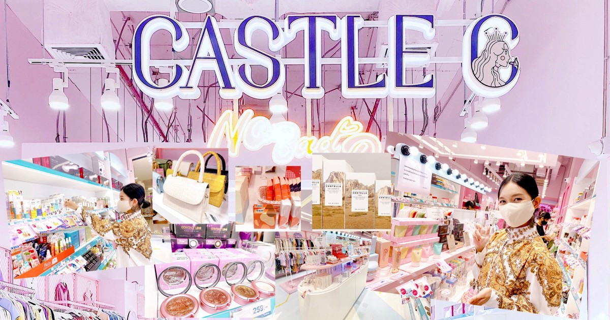 ช้อป Castle C ร้านมัลติแบรนด์เครื่องสำอางแบรนด์ไทยแบบเพลินๆ