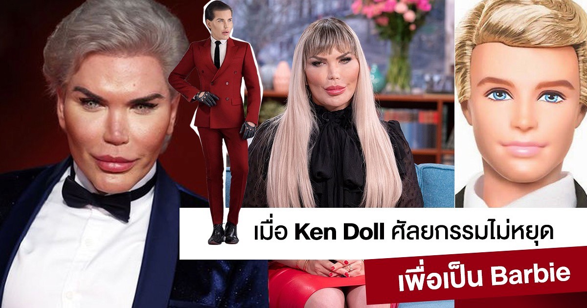เปิดเบื้องลึกเส้นทาง Human Ken Doll สู่Barbie