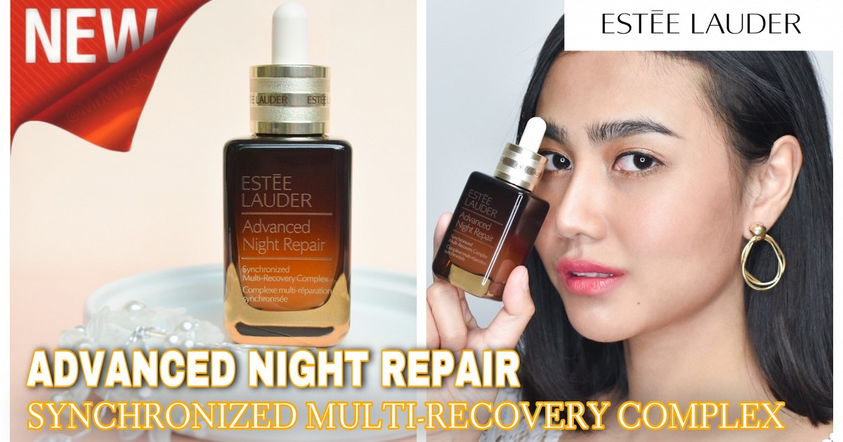 NEW Advanced Night Repair ที่สุดแห่งวัตกรรมฟื้นบำรุง เพื่อผิวที่ดูอ่อน ...