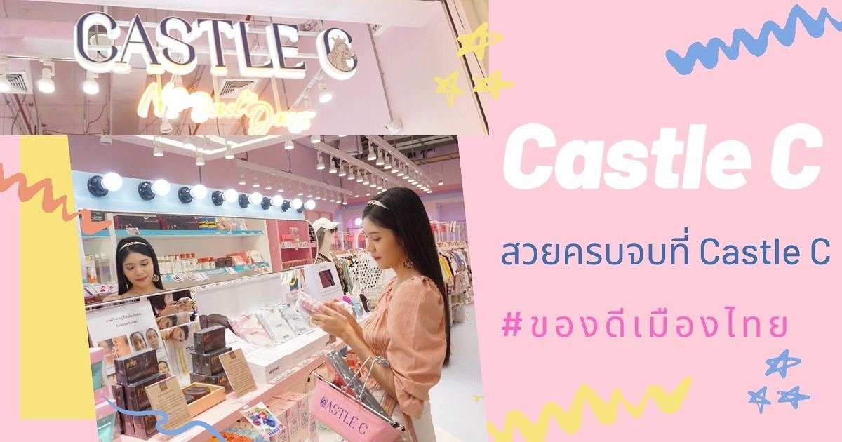 สวยครบจบที่ Castle C #ของดีเมืองไทย
