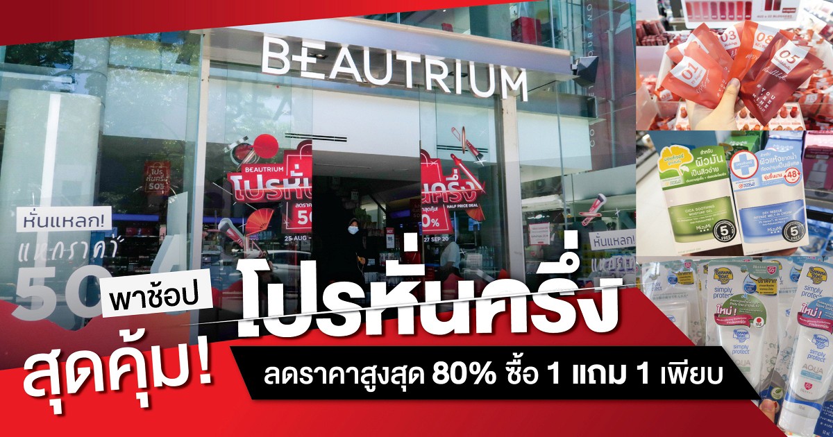เช็กลิสต์ไอเท็มลดหั่นครึ่งราคา! พาช้อป BEAUTRIUM ลดสูงสุด 80% 1 แถม 1 เพียบ