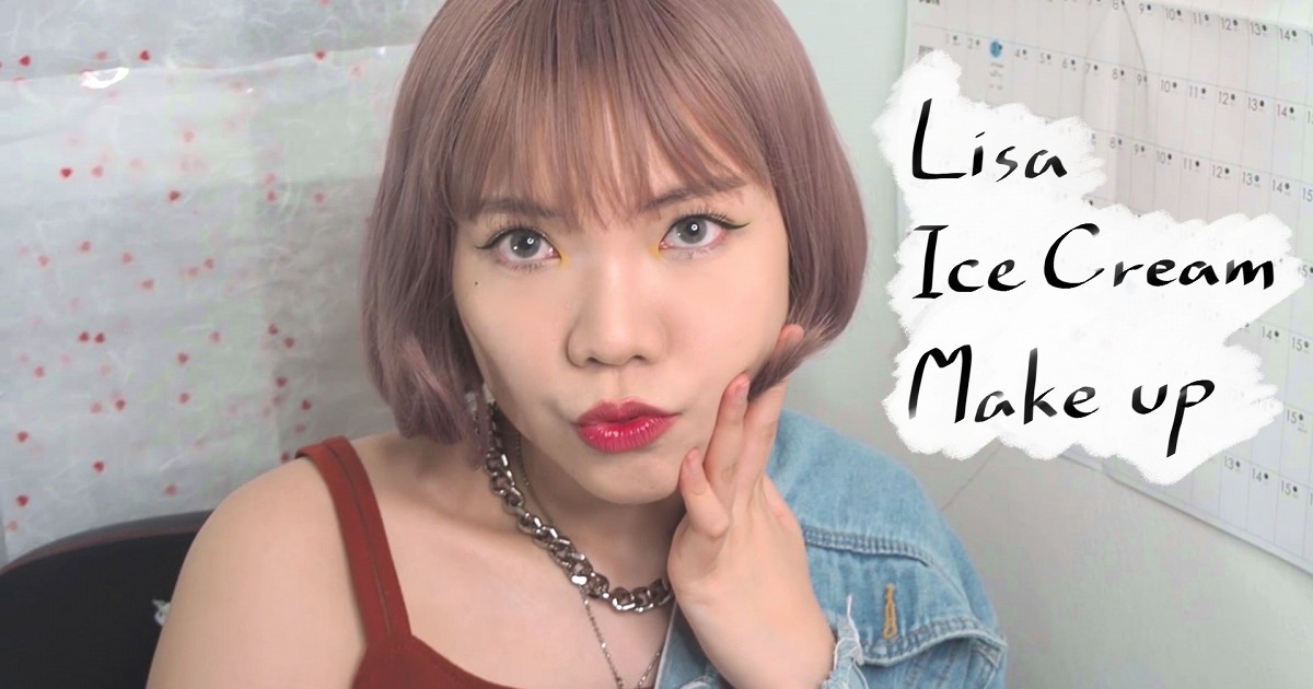 Lisa Ice Cream Make up แต่งตามลิซ่าในเพลงใหม่สุดคิ้วท์
