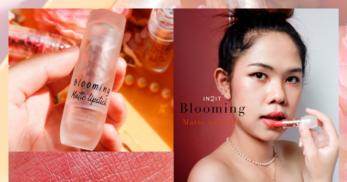 Matte 3 สี 💋 #สวยปังพลังดอกไม้