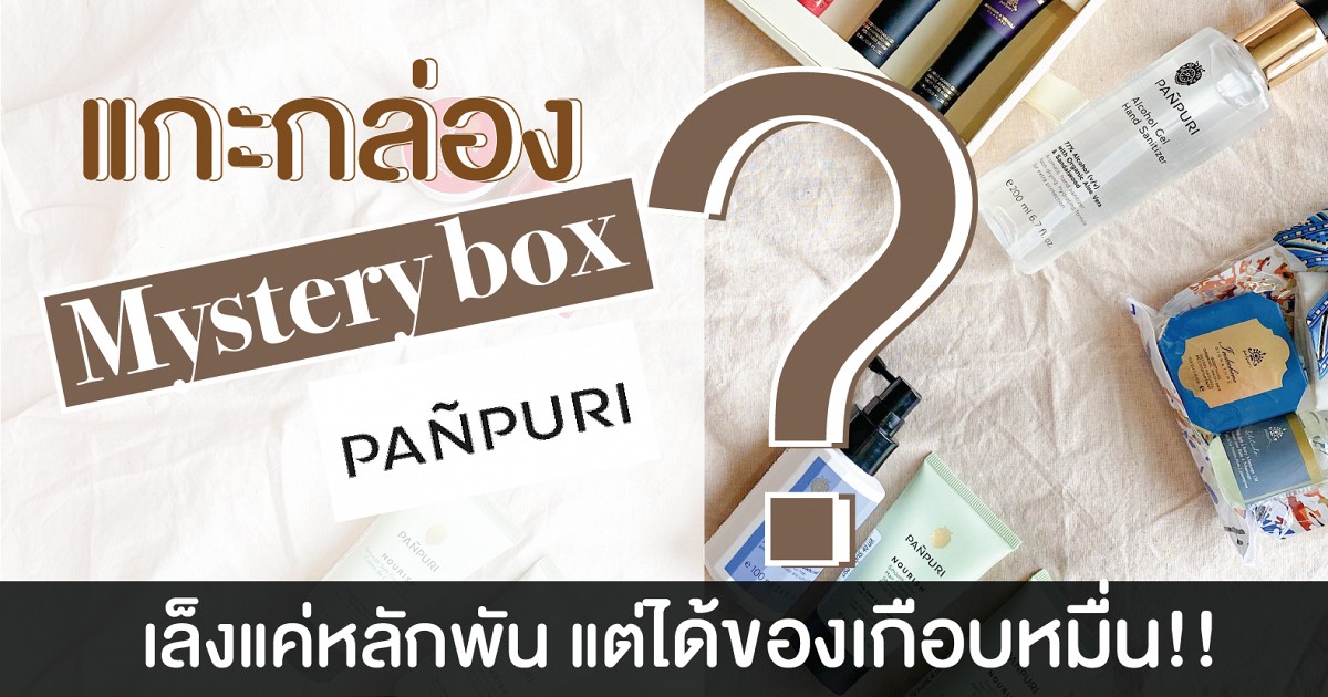 แกะกล่อง Mystery box Panpuri [เล็งแค่หลักพัน แต่ได้ของเกือบหมื่น!!คุ้ม ...