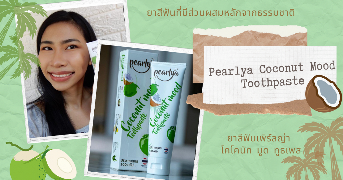 (Review) Pearlya Coconut Mood Toothpaste ยาสีฟันสูตรน้ำมันมะพร้าว ลด ...