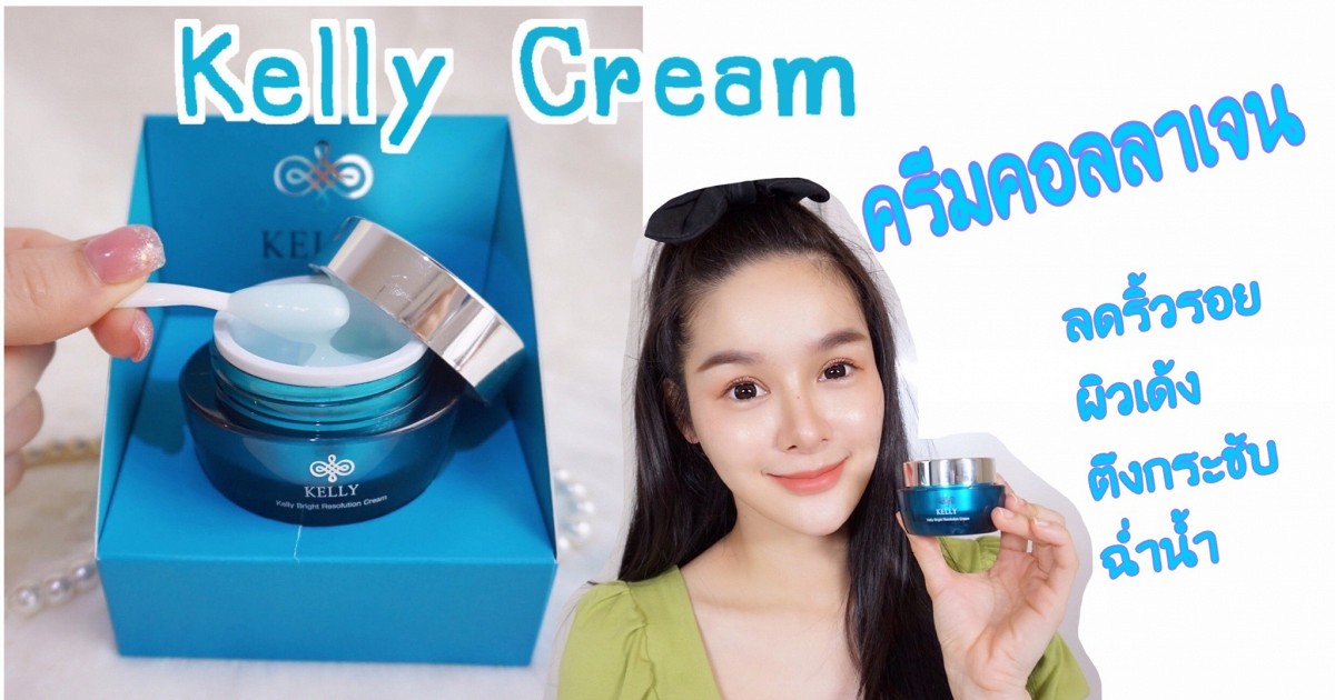 [รีวิว] Kelly Cream ครีมเติมคอลลาเจน ลดริ้วรอย ผิวใส เด้ง ตึง ฉ่ำน้ำ ...
