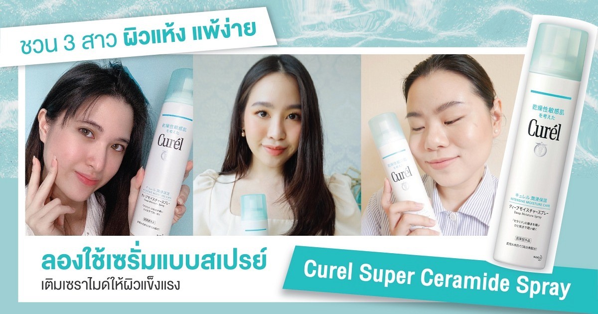 ชวน 3 จีบันผิวแห้ง-ผิวแพ้ง่าย ลองเซรั่มแบบสเปรย์ Curel Super Ceramide ...