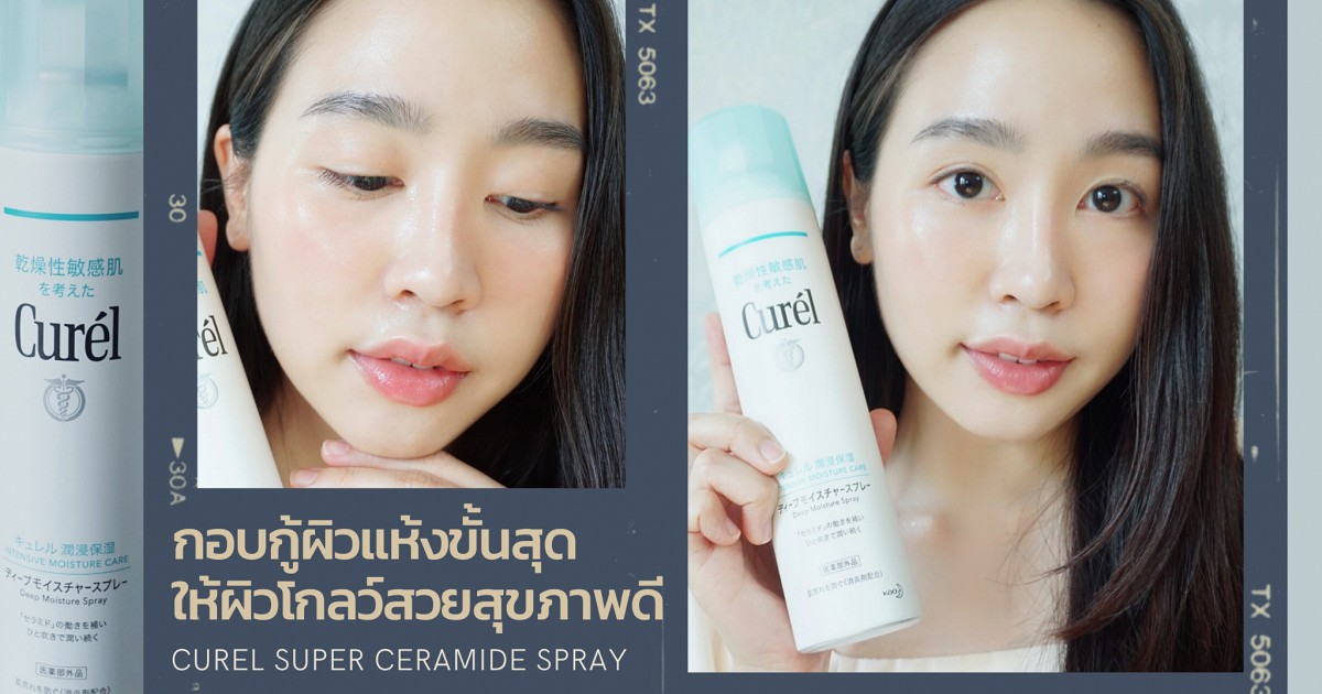 ไอเทมเด็ดกอบกู้ผิวแห้งขั้นสุดให้กลับมาผิวโกลว์สวยสุขภาพดี ด้วย Curel ...