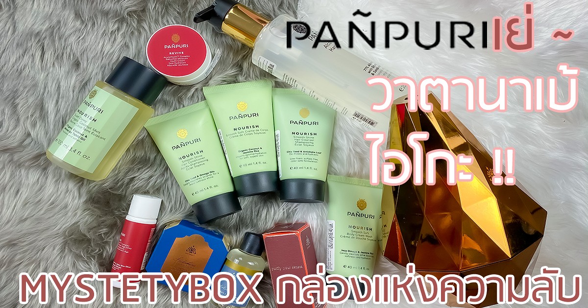 [REVIEW] MYSTERY BOX จาก PANPURI เปิดกล่องพร้อมความหอมม กับเซ็ตสกินแคร์ ...