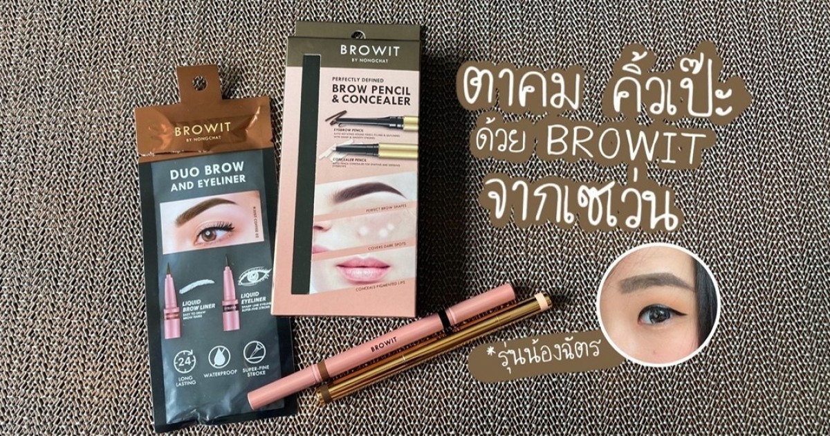ตาคม คิ้วเป๊ะ ด้วย Browit จากเซเว่น