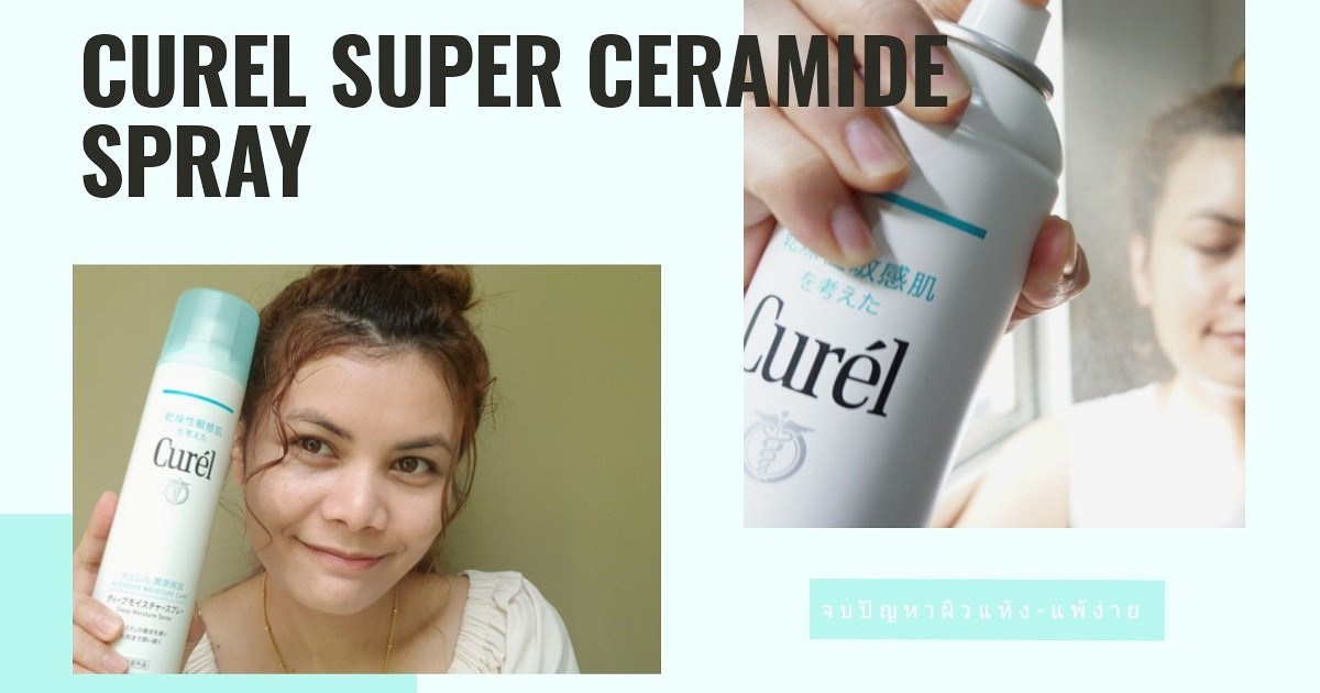 Review│Curel Super Ceramide Spray ปลดล็อคปัญหาผิวแห้ง แพ้ง่าย