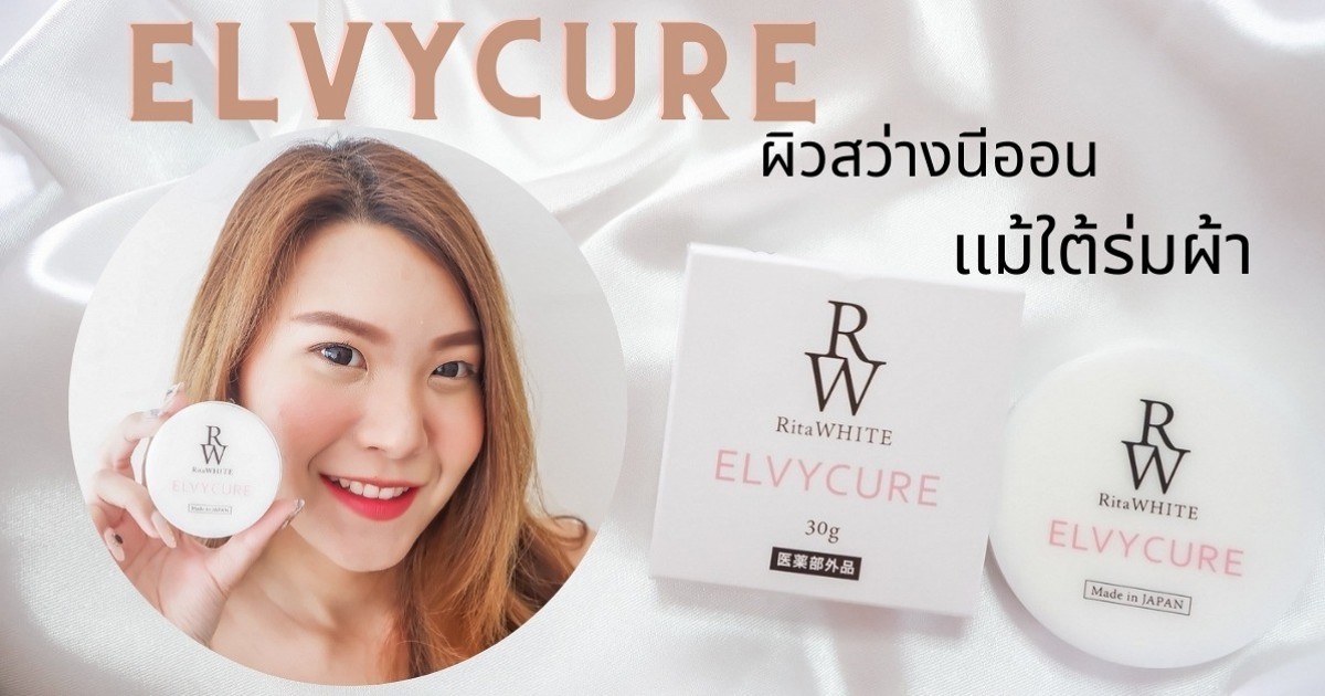 ELVYCURE ผิวสว่างนีออน แม้ใต้ร่มผ้า