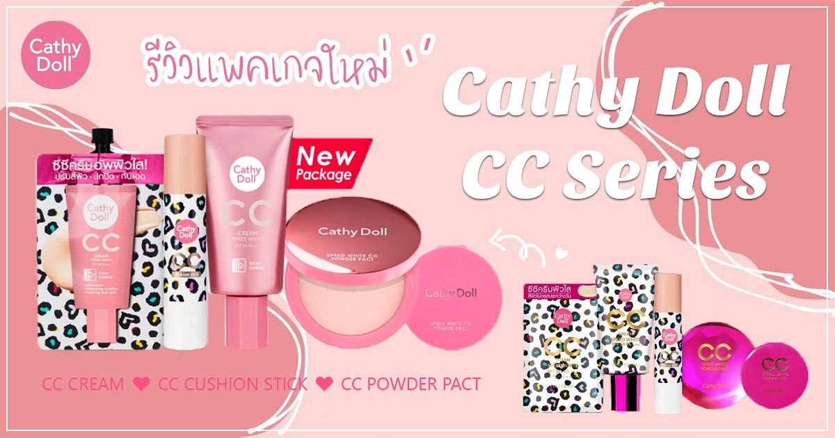 Review : Cathy Doll CC Series แพคเกจใหม่