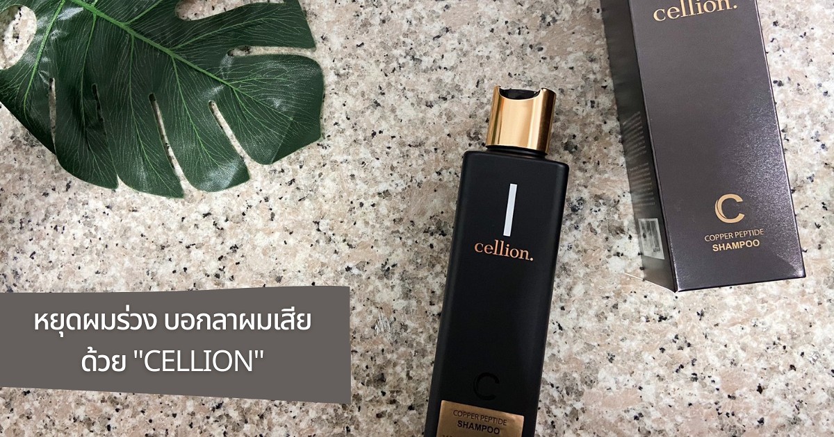 หยุดผมร่วง บอกลาผมเสียด้วยเเชมพู Cellion