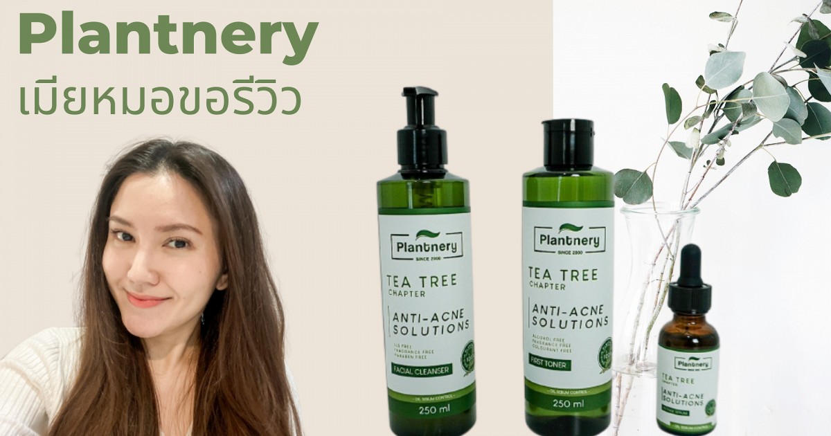 Plantnery หยุดวงจรสิวด้วยผลิตภัณฑ์จากธรรมชาติ