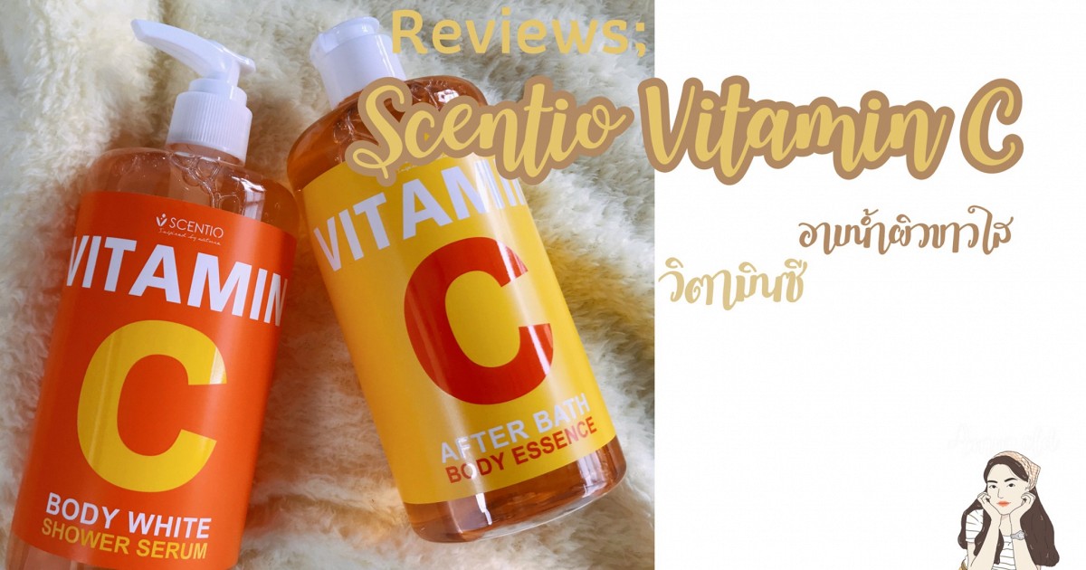 Reviews: SCENTIO #อาบแล้วตบจบผิวคล้ำ เติมวิตามินให้ผิวกันหน่อย