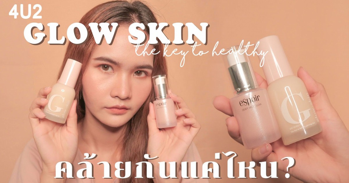 4U2 GLOW SKIN ครีมกันแดดสุดเก๋ เทียบ Espior แล้วเป็นยังไง?
