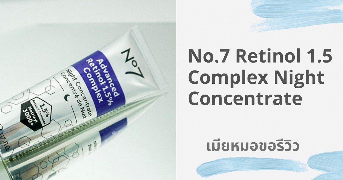 ควร mass! No.7 Retinol 1.5 Complex Night Concentrate 1 ในเรตินอลที่ดี ...