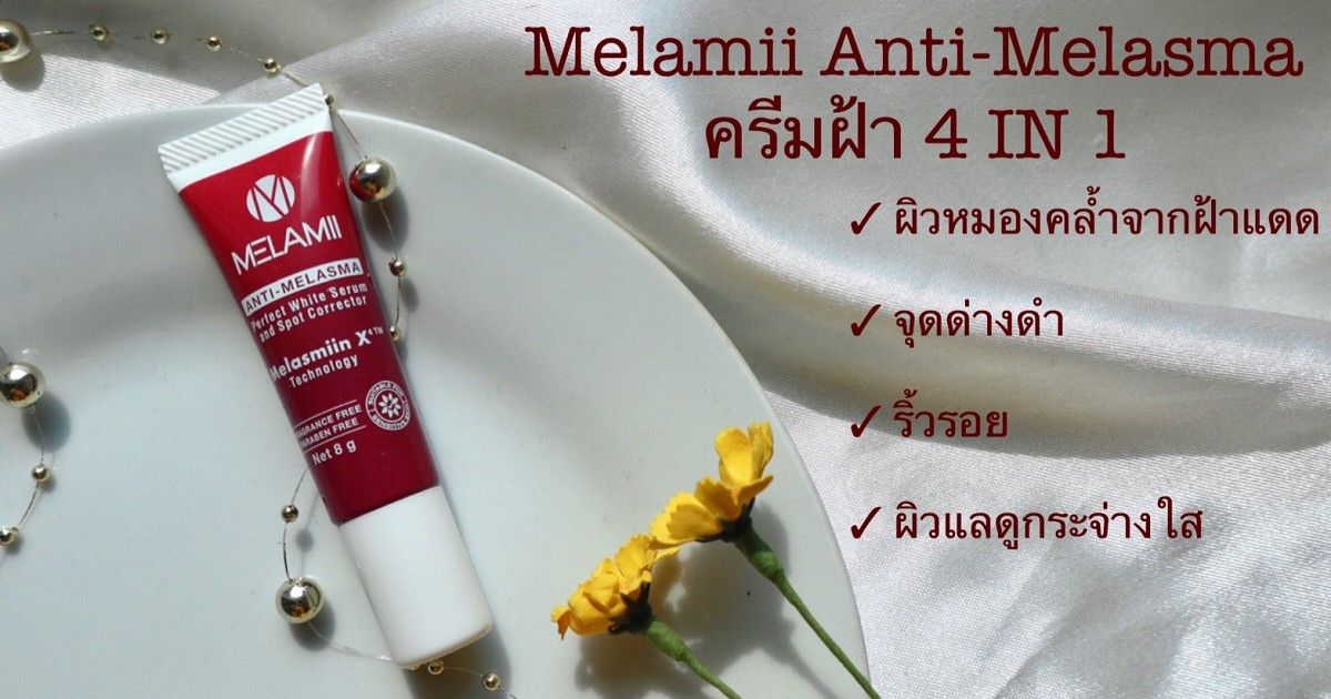 Malamii Anti – Melasma สยบทุกปัญหาฝ้าแบบ 4 IN 1!!