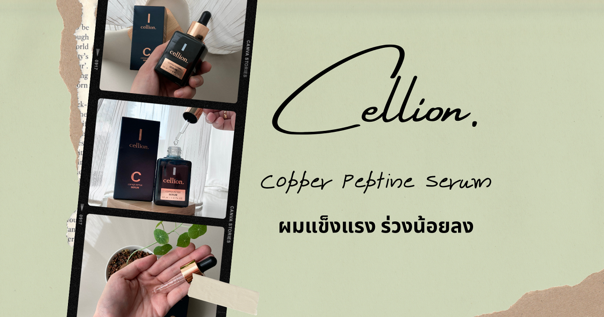 Cellion Hair Serum ผมแข็งแรง ผมร่วงลดลง