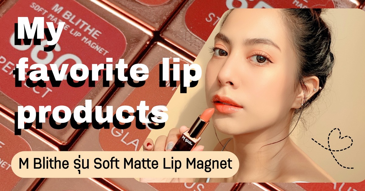 รีวิวลิป M Blithe Soft Matte Lip Magnet ยกให้เป็นลิปสติกที่ชอบในตอนนี้ My favorite lip products