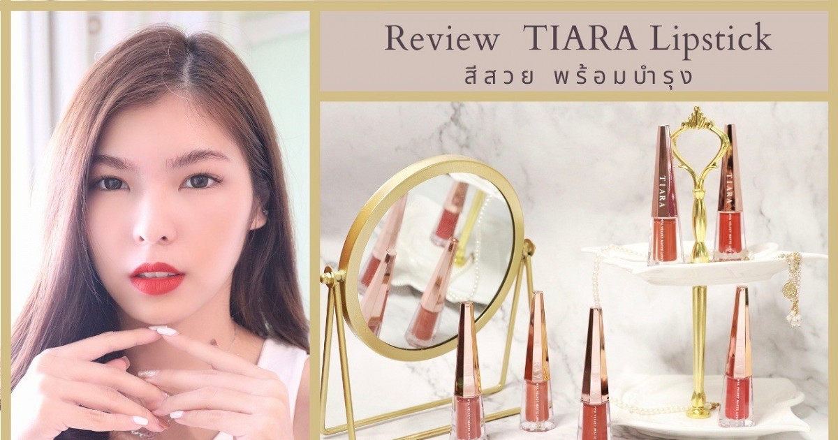 Review TIARA Lipstick สีสวย พร้อมบำรุง
