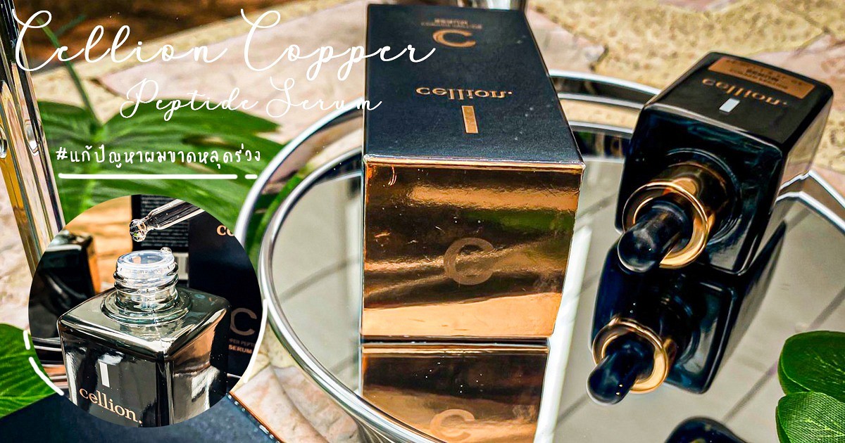 #ผมนุ่มสลวยด้วยเซรั่มบำรุงเส้นผม Cellion Copper Peptide Serum