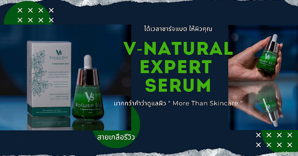 (Review) V-Natural Expert Serum มาชาร์จแบตให้แก่ผิวหน้ากันเถอะ!