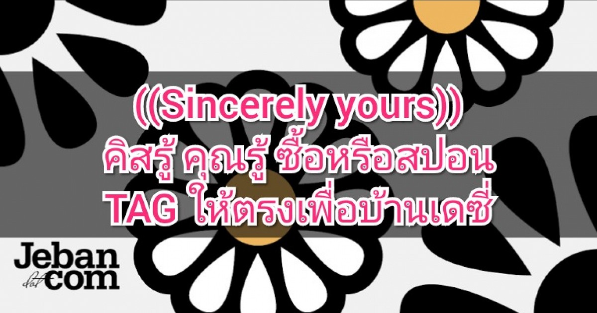 [Sincerely yours] มาติด Tag ให้ถูกกันเถอะ จะซื้อหรือสปอนเอาดีๆ