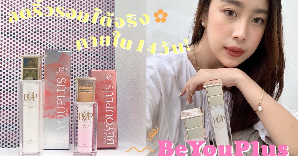 REVIEW BeYouPlus ลดริ้วรอยได้จริงภายใน 14วัน