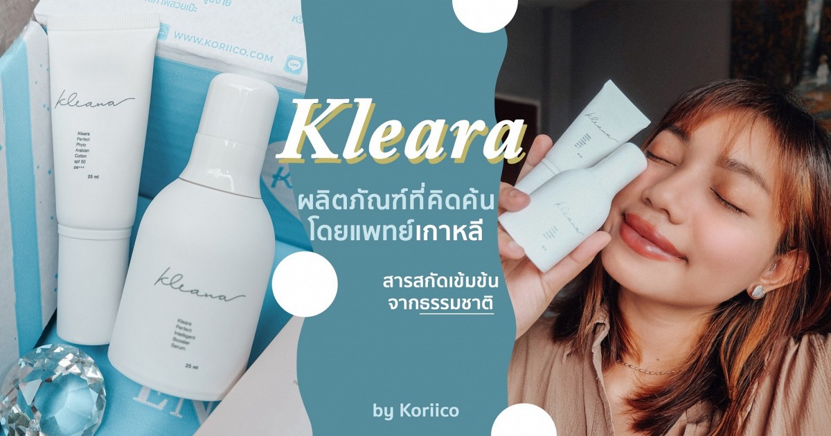 Kleara ผลิตภัณฑ์ผิวหน้าที่คิดค้นโดยแพทย์เกาหลี